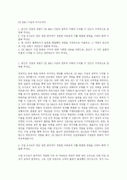 SK E&S 시설직 자기소개서