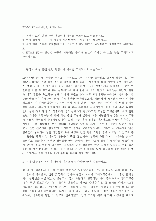 KT&G 8급-소방안전 자기소개서