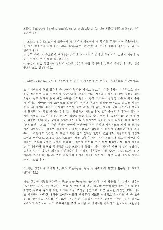ASML Employee Benefits administration professional for the SSC in Korea 자기소개서 (2)
