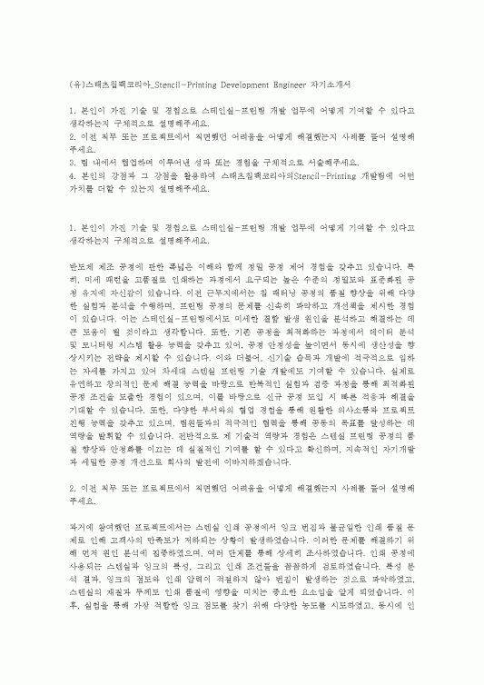 (유)스태츠칩팩코리아_Stencil-Printing Development Engineer 자기소개서
