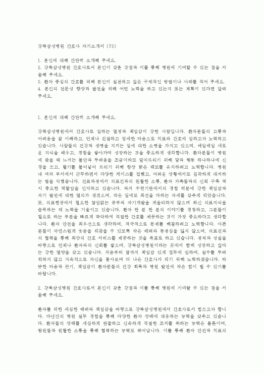 강북삼성병원 간호사 자기소개서 (73)