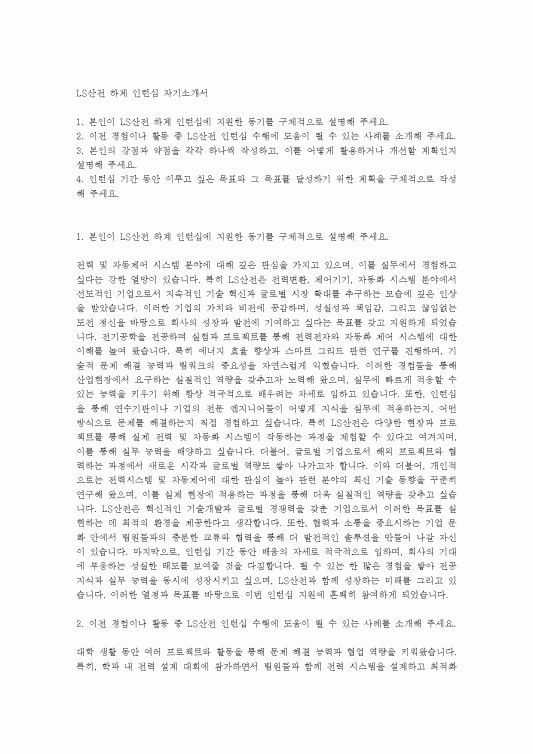 LS산전 하계 인턴십 자기소개서