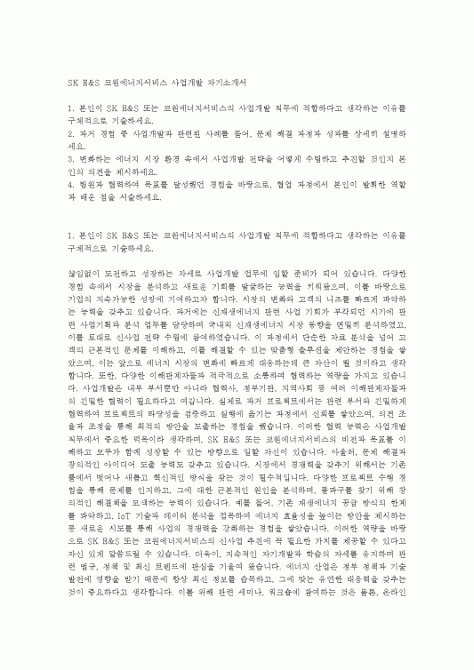 SK E&S 코원에너지서비스 사업개발 자기소개서