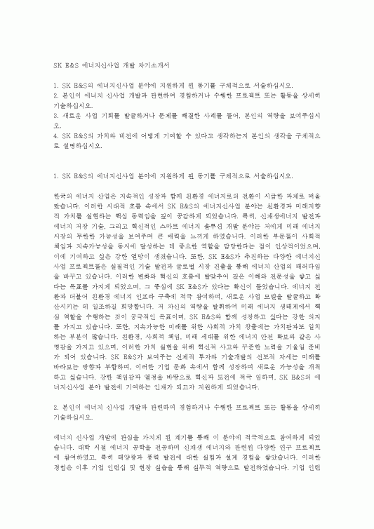 SK E&S 에너지신사업 개발 자기소개서