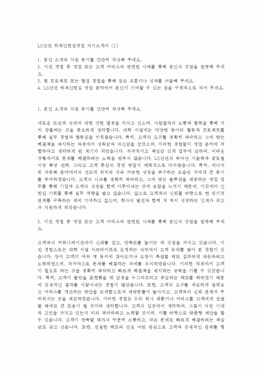 LS산전 하계인턴십영업 자기소개서 (1)