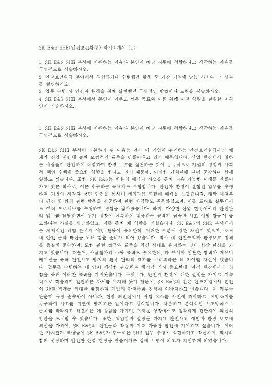 SK E&S SHE(안전보건환경) 자기소개서 (1)