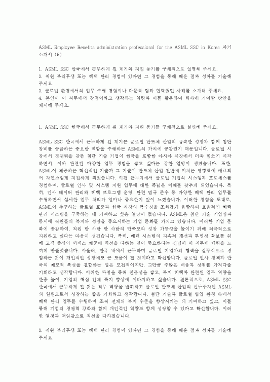 ASML Employee Benefits administration professional for the SSC in Korea 자기소개서 (5)
