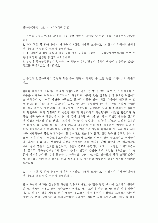 강북삼성병원 간호사 자기소개서 (76)