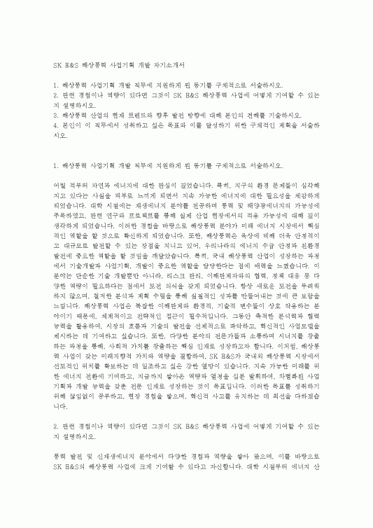 SK E&S 해상풍력 사업기획 개발 자기소개서