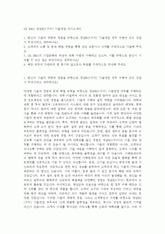 SK E&S 영남ES(구미) 기술영업 자기소개서