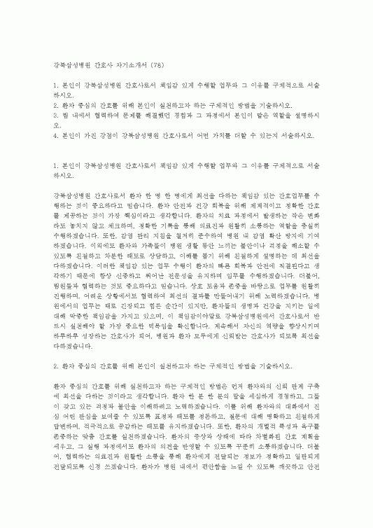 강북삼성병원 간호사 자기소개서 (78)