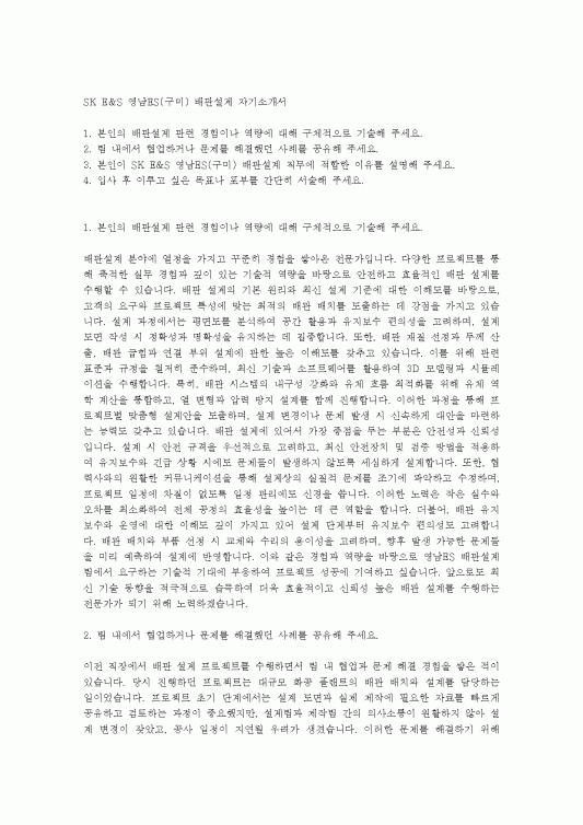 SK E&S 영남ES(구미) 배관설계 자기소개서