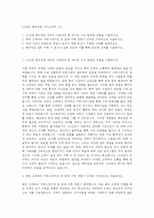 LS산전 해외영업 자기소개서 (3)