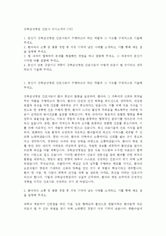 강북삼성병원 간호사 자기소개서 (79)