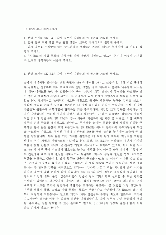 SK E&S 감사 자기소개서
