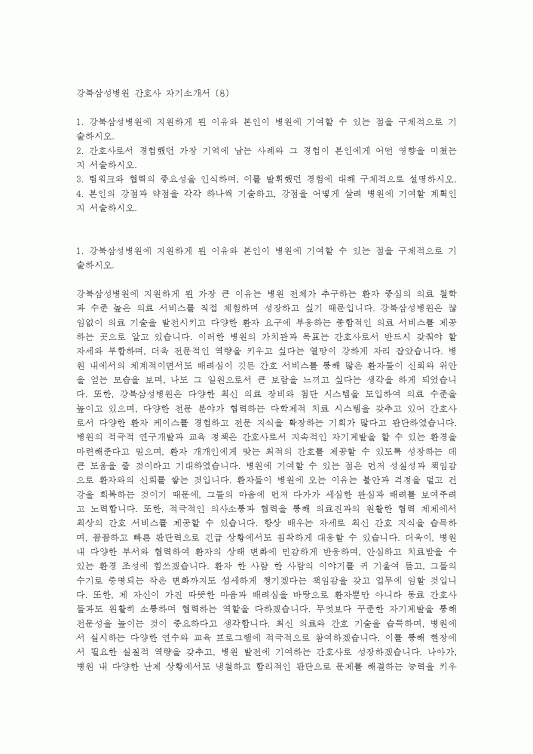 강북삼성병원 간호사 자기소개서 (8)