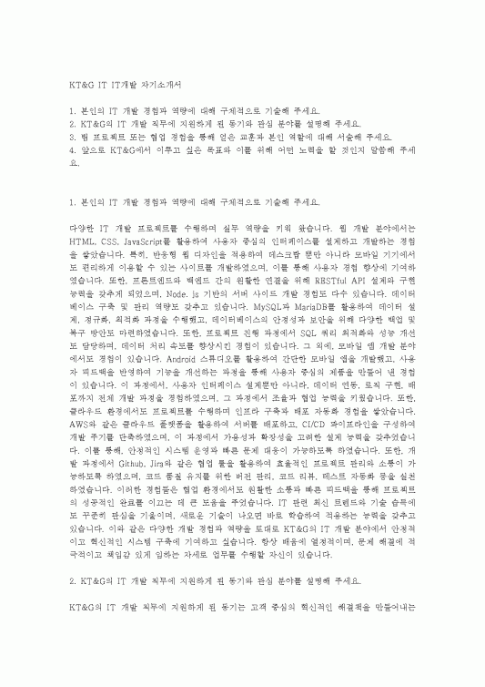KT&G IT IT개발 자기소개서