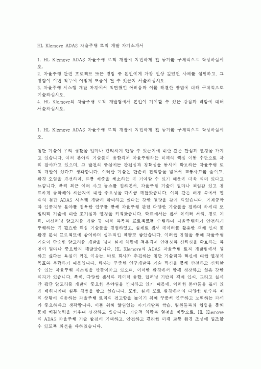 HL Klemove ADAS 자율주행 로직 개발 자기소개서