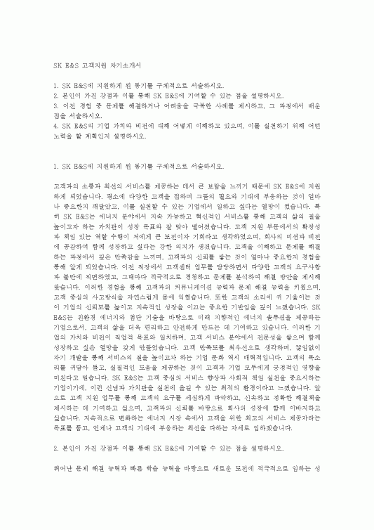 SK E&S 고객지원 자기소개서