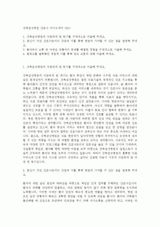 강북삼성병원 간호사 자기소개서 (83)