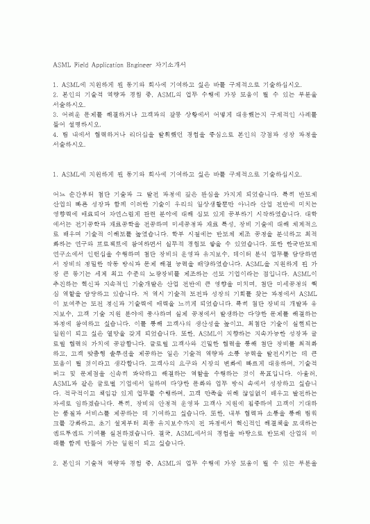 ASML Field Application Engineer 자기소개서