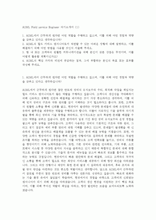 ASML Field service Engineer 자기소개서 (1)