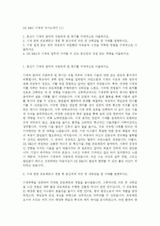 SK E&S 기계직 자기소개서 (1)