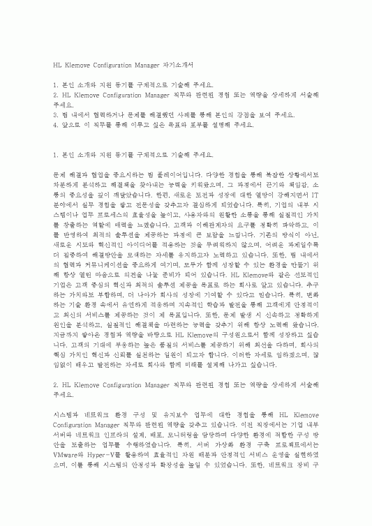 HL Klemove Configuration Manager 자기소개서