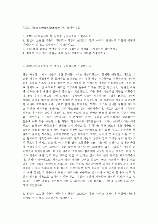 ASML Field service Engineer 자기소개서 (2)