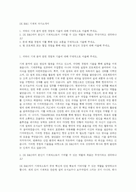 SK E&S 기계직 자기소개서