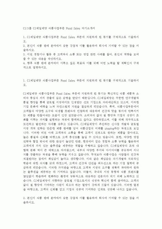 CJ그룹 CJ제일제당 식품사업부문 Food Sales 자기소개서