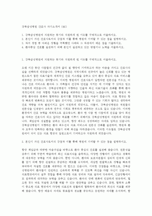 강북삼성병원 간호사 자기소개서 (86)