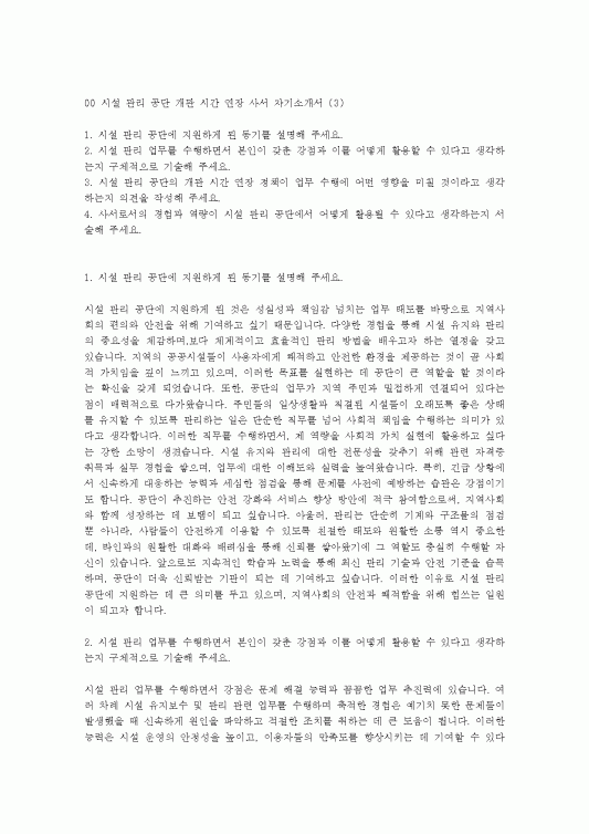 00 시설 관리 공단 개관 시간 연장 사서 자기소개서 (3)