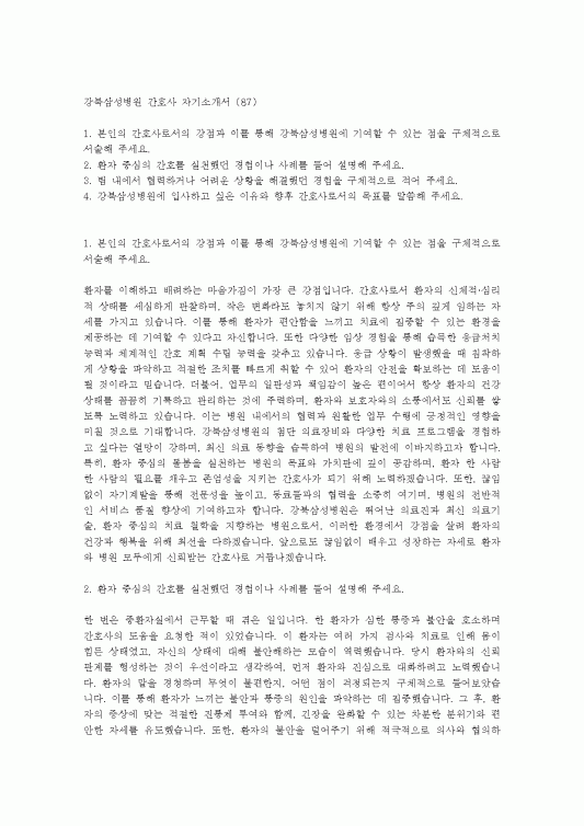 강북삼성병원 간호사 자기소개서 (87)