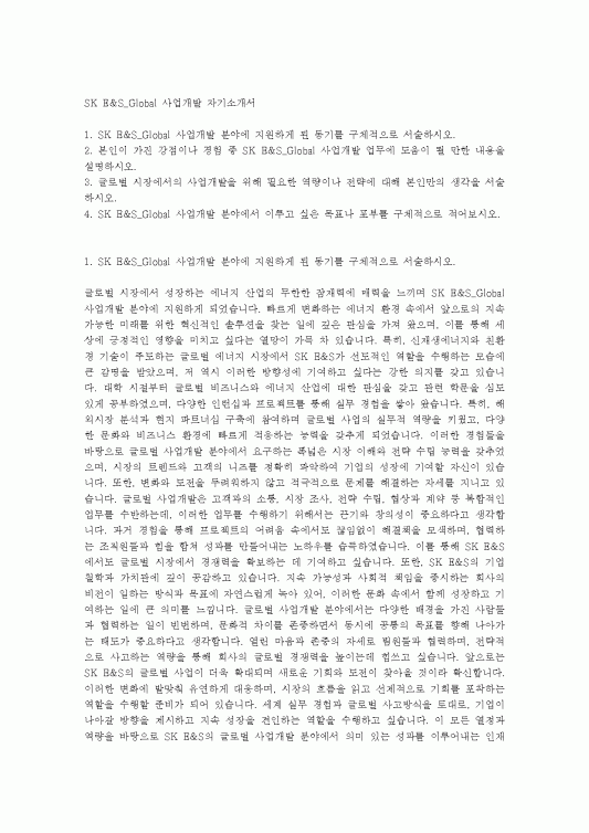 SK E&S_Global 사업개발 자기소개서