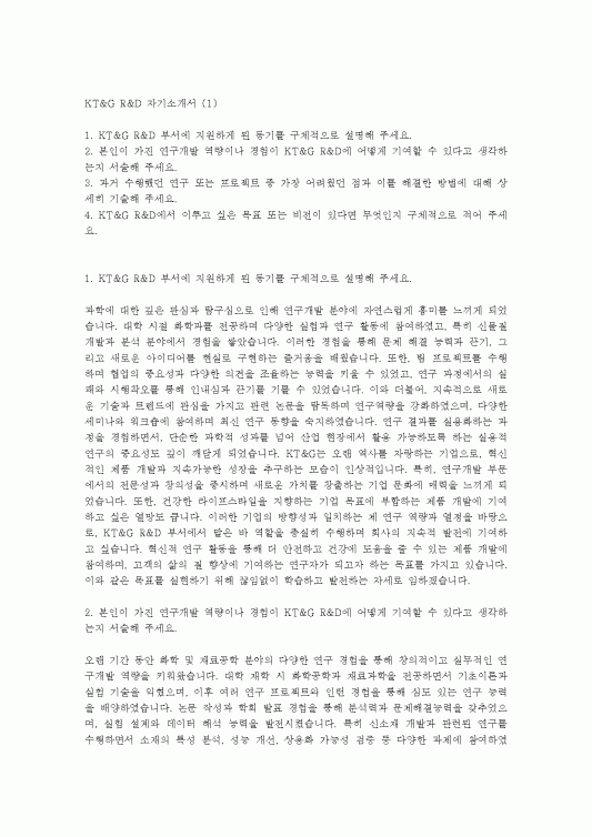 KT&G R&D 자기소개서 (1)