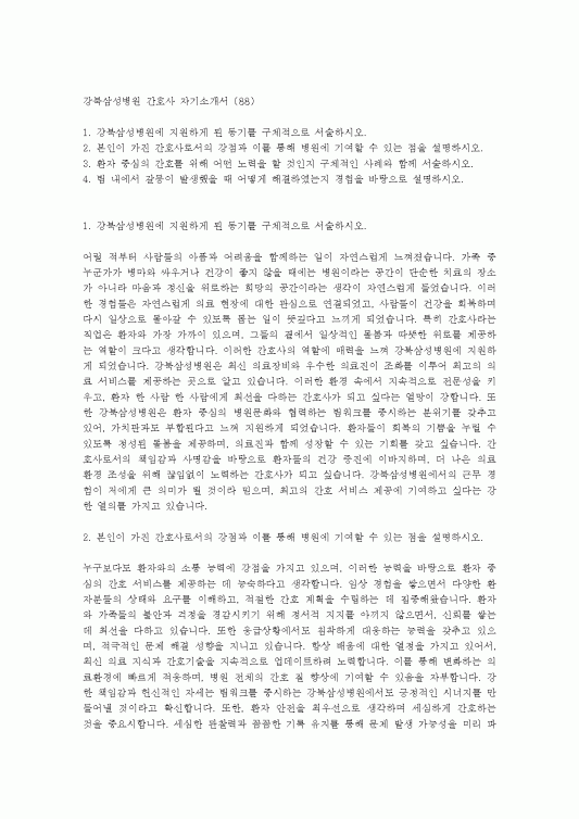 강북삼성병원 간호사 자기소개서 (88)