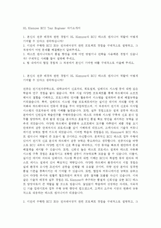 HL Klemove ECU Test Engineer 자기소개서