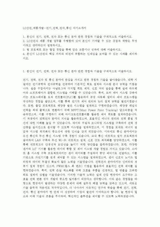 LS산전_제품개발-전기_전력_전자_통신 자기소개서