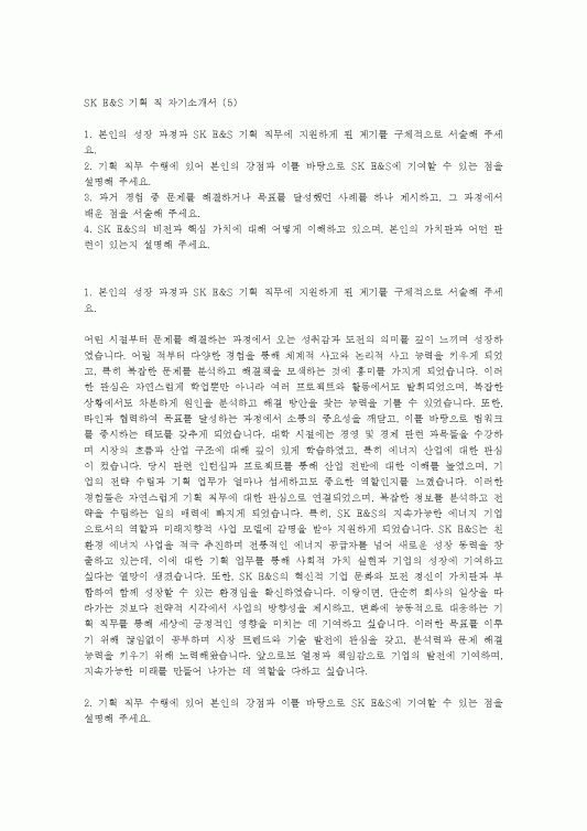 SK E&S 기획 직 자기소개서 (5)