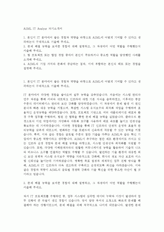 ASML IT Analyst 자기소개서