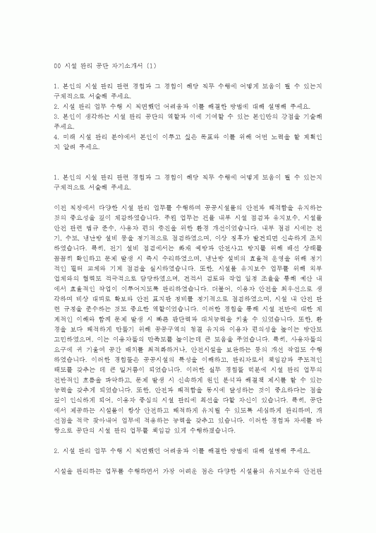00 시설 관리 공단 자기소개서 (1)