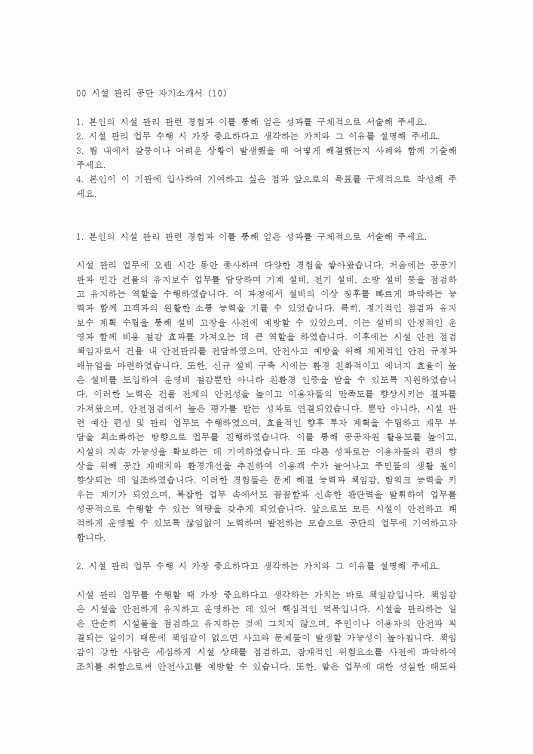 00 시설 관리 공단 자기소개서 (10)