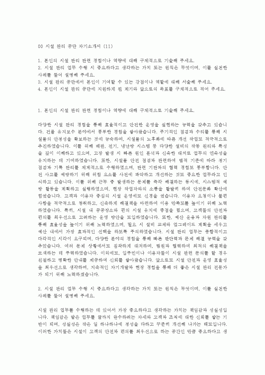 00 시설 관리 공단 자기소개서 (11)