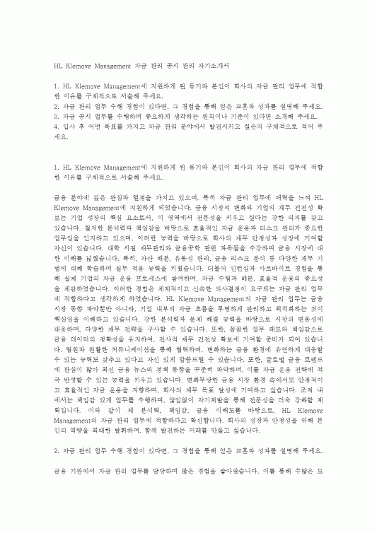 HL Klemove Management 자금 관리 공시 자기소개서