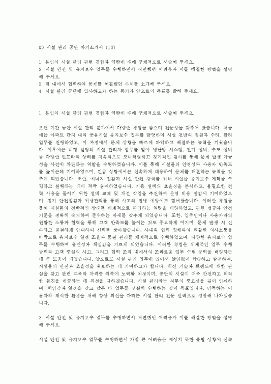 00 시설 관리 공단 자기소개서 (13)