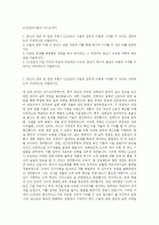 LS산전자기술직 자기소개서