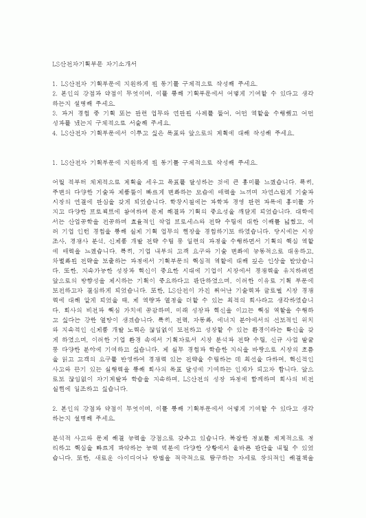 LS산전자기획부문 자기소개서