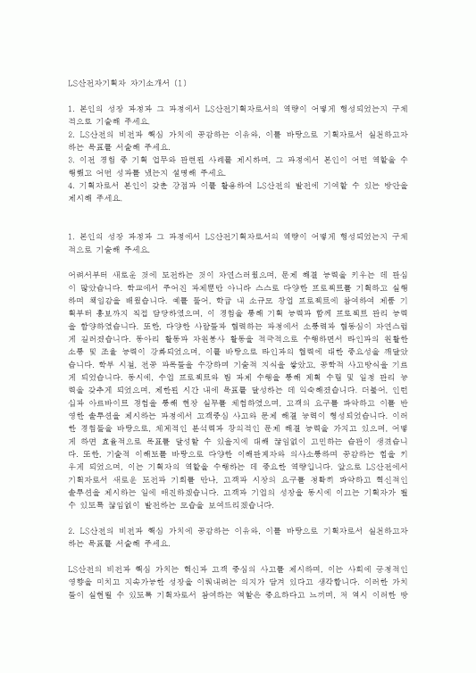 LS산전자기획자 자기소개서 (1)