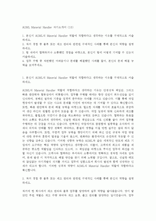 ASML Material Handler 자기소개서 (10)